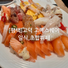 평택 스시 뷔페 고덕 고메스퀘어 솔직 후기 네이버 블로그